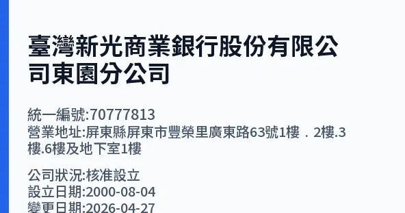 臺灣新光商業銀行股份有限公司東園分公司的照片-統編 70777813(屏東縣) 公司登記資料與營業項目詳細圖表