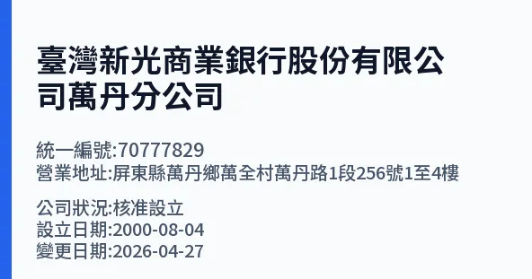 臺灣新光商業銀行股份有限公司萬丹分公司的照片-統編 70777829(屏東縣) 公司登記資料與營業項目詳細圖表