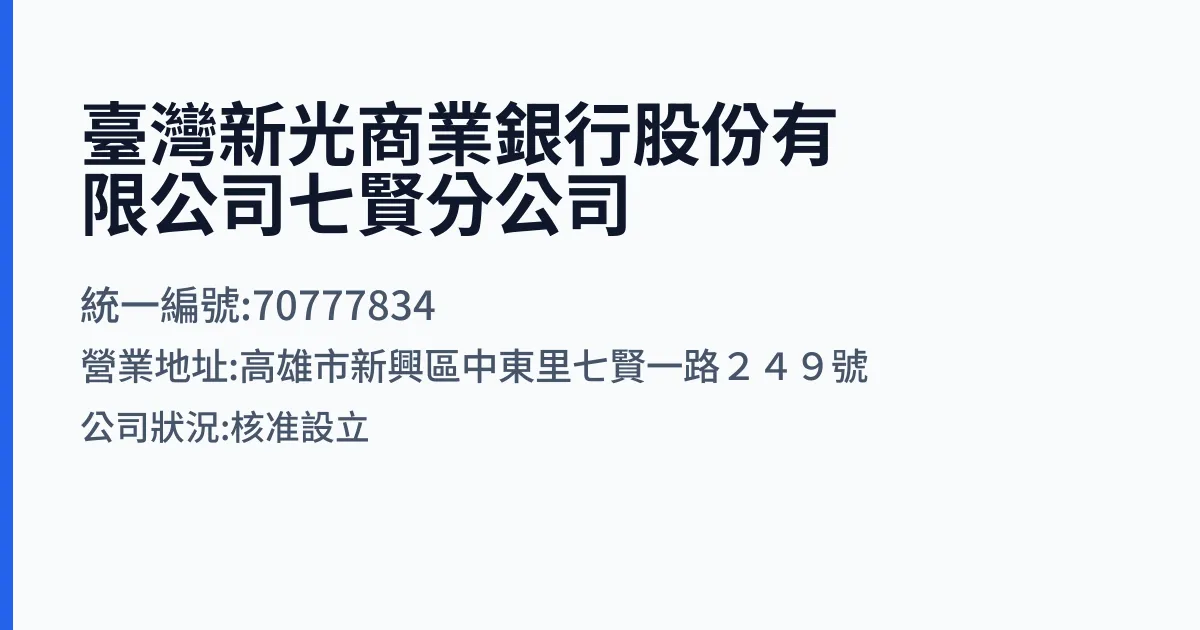 臺灣新光商業銀行股份有限公司七賢分公司 - 統編 70777834(高雄市) 公司登記資料與營業項目詳細圖表