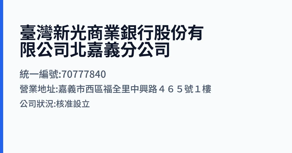 臺灣新光商業銀行股份有限公司北嘉義分公司 - 統編 70777840(嘉義市) 公司登記資料與營業項目詳細圖表