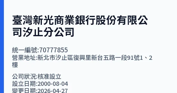 臺灣新光商業銀行股份有限公司汐止分公司的照片-統編 70777855(新北市) 公司登記資料與營業項目詳細圖表