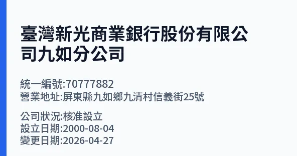 臺灣新光商業銀行股份有限公司九如分公司的照片-統編 70777882(屏東縣) 公司登記資料與營業項目詳細圖表