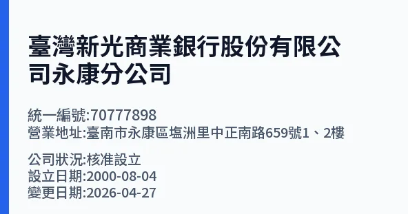 臺灣新光商業銀行股份有限公司永康分公司的照片-統編 70777898(臺南市) 公司登記資料與營業項目詳細圖表