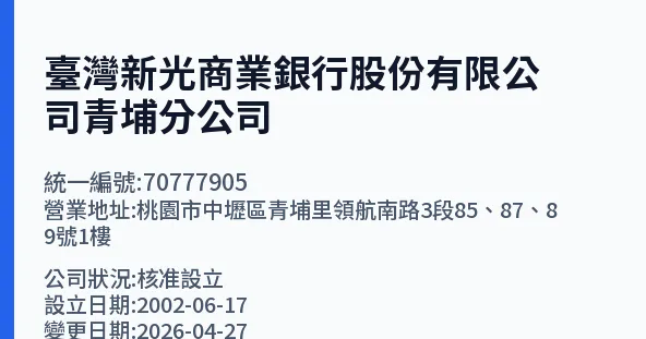 臺灣新光商業銀行股份有限公司青埔分公司的照片-統編 70777905(桃園市) 公司登記資料與營業項目詳細圖表