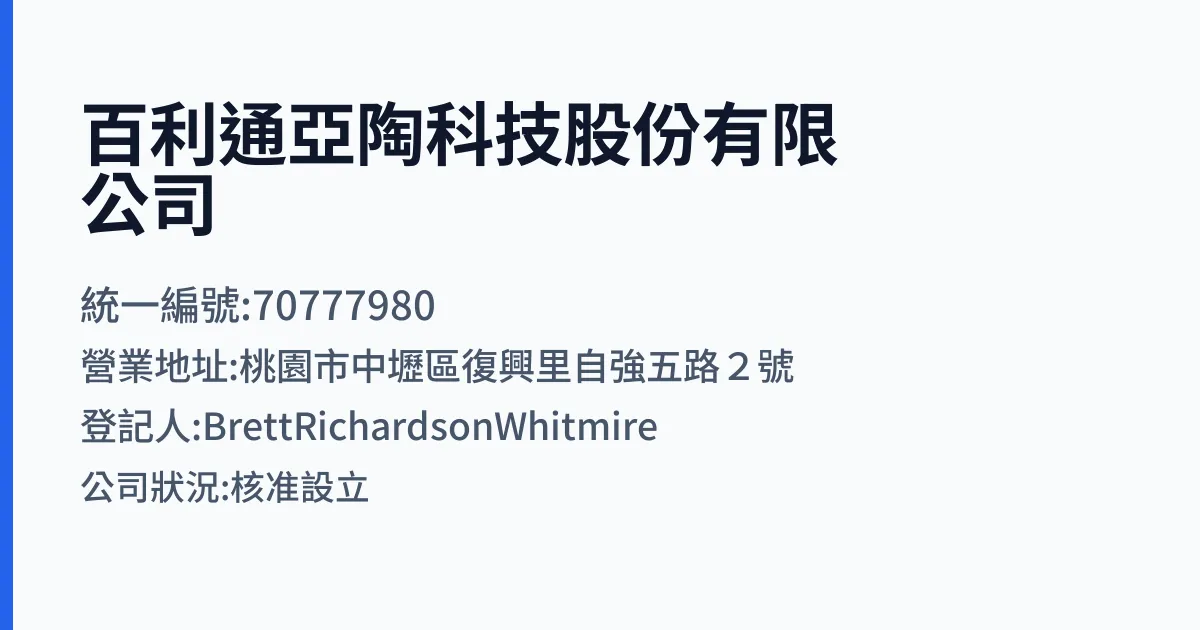 百利通亞陶科技股份有限公司 - 統編 70777980(桃園市) 公司登記資料與營業項目詳細圖表
