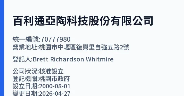 百利通亞陶科技股份有限公司的照片-統編 70777980(桃園市) 公司登記資料與營業項目詳細圖表