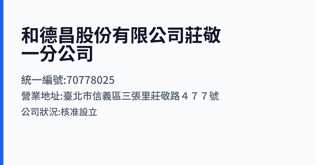 和德昌股份有限公司莊敬一分公司 - 統編 70778025(臺北市) 公司登記資料與營業項目詳細圖表