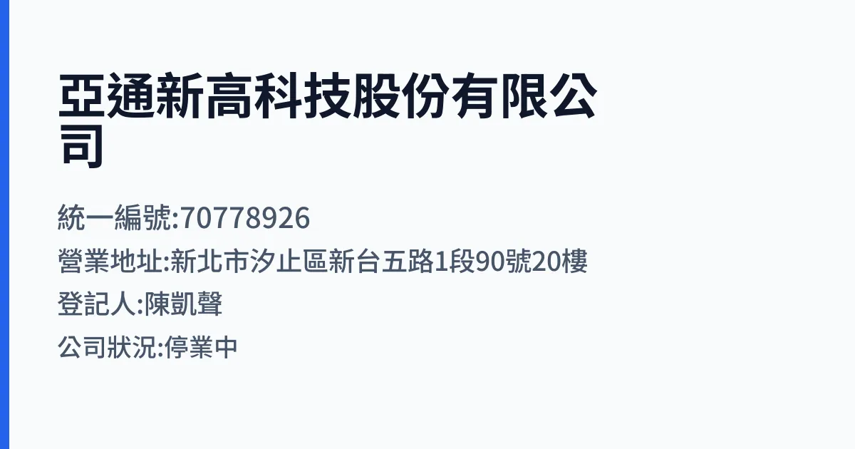 亞通新高科技股份有限公司 - 統編 70778926(新北市) 公司登記資料與營業項目詳細圖表