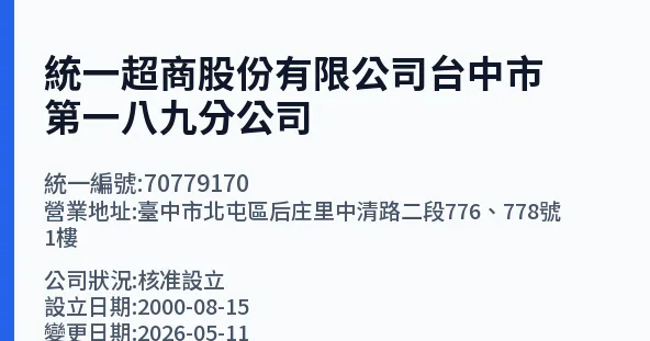 統一超商股份有限公司台中市第一八九分公司的照片-統編 70779170(臺中市) 公司登記資料與營業項目詳細圖表