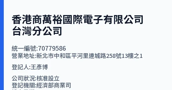 香港商萬裕國際電子有限公司台灣分公司的照片-統編 70779586(新北市) 公司登記資料與營業項目詳細圖表
