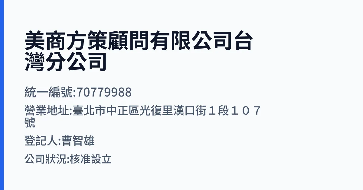 美商方策顧問有限公司台灣分公司 - 統編 70779988(臺北市) 公司登記資料與營業項目詳細圖表