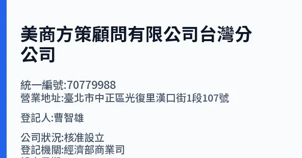 美商方策顧問有限公司台灣分公司的照片-統編 70779988(臺北市) 公司登記資料與營業項目詳細圖表