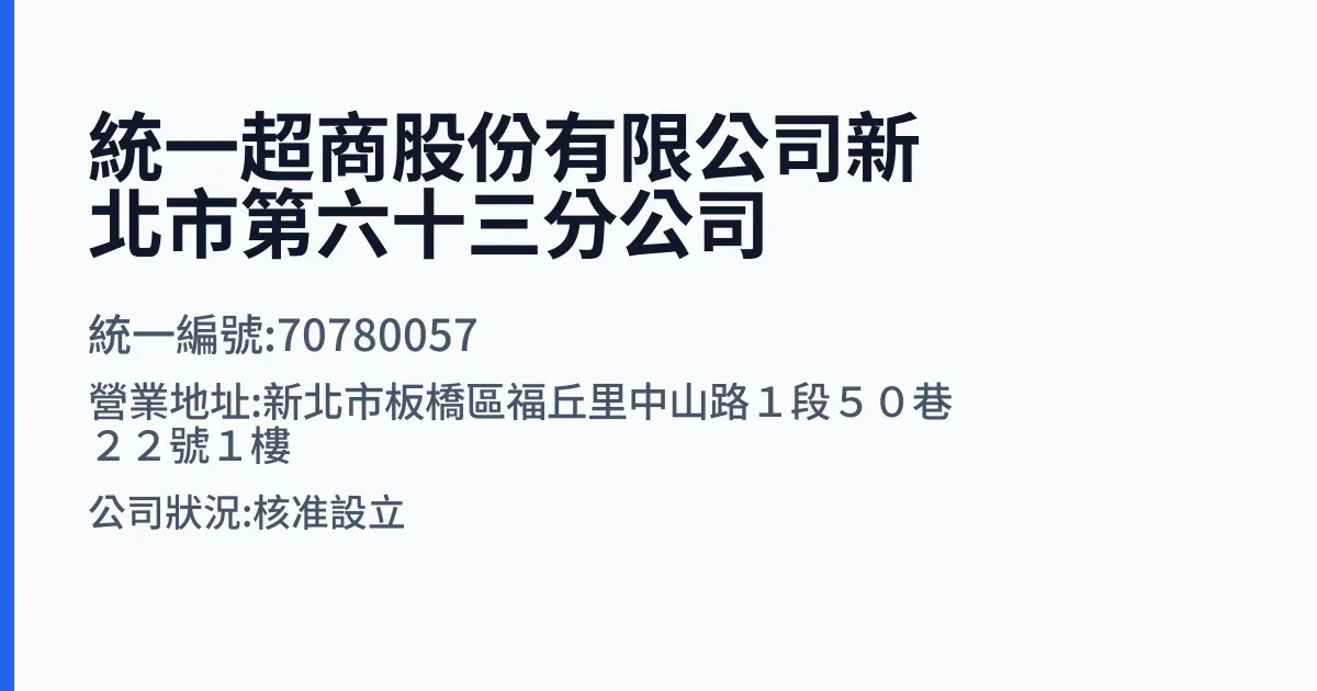 統一超商股份有限公司新北市第六十三分公司 - 統編 70780057(新北市) 公司登記資料與營業項目詳細圖表