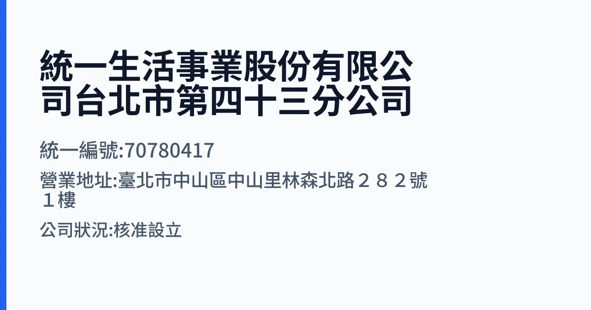 統一生活事業股份有限公司台北市第四十三分公司 - 統編 70780417(臺北市) 公司登記資料與營業項目詳細圖表