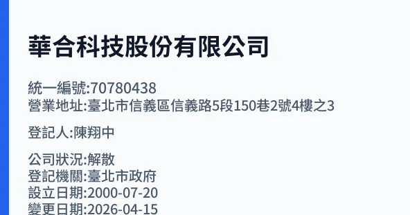 華合科技股份有限公司的照片-統編 70780438(臺北市) 公司登記資料與營業項目詳細圖表