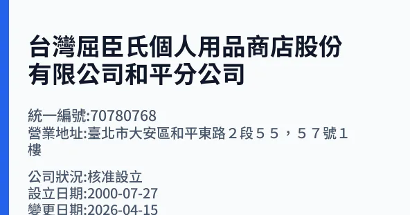 台灣屈臣氏個人用品商店股份有限公司和平分公司的照片-統編 70780768(臺北市) 公司登記資料與營業項目詳細圖表