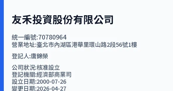友禾投資股份有限公司的照片-統編 70780964(臺北市) 公司登記資料與營業項目詳細圖表