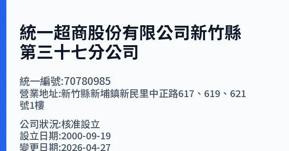 統一超商股份有限公司新竹縣第三十七分公司的照片-統編 70780985(新竹縣) 公司登記資料與營業項目詳細圖表