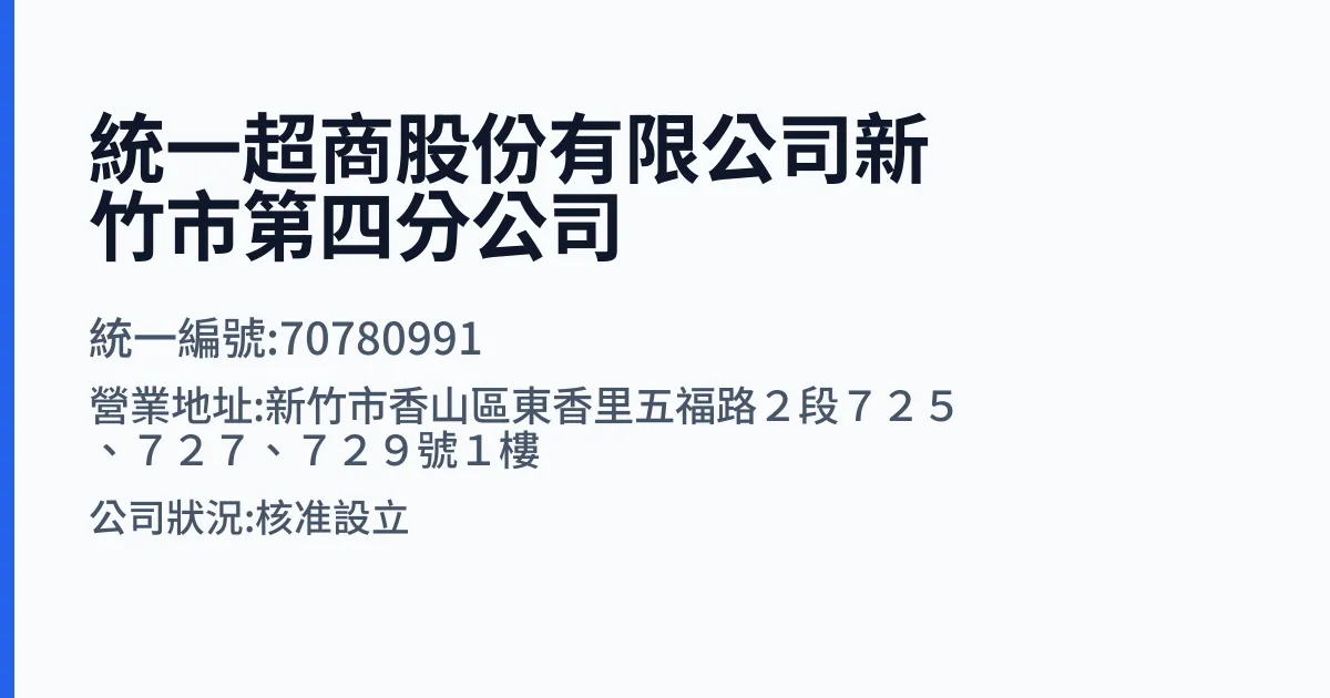 統一超商股份有限公司新竹市第四分公司 - 統編 70780991(新竹市) 公司登記資料與營業項目詳細圖表