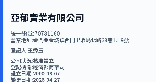 亞郁實業有限公司的照片-統編 70781160(金門縣) 公司登記資料與營業項目詳細圖表