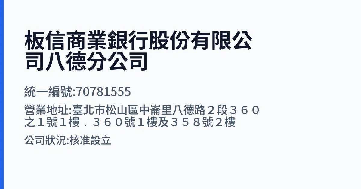 板信商業銀行股份有限公司八德分公司 - 統編 70781555(臺北市) 公司登記資料與營業項目詳細圖表