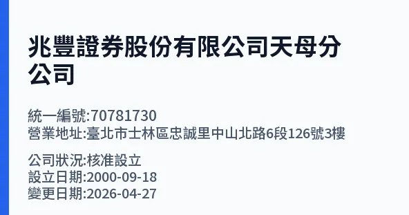 兆豐證券股份有限公司天母分公司的照片-統編 70781730(臺北市) 公司登記資料與營業項目詳細圖表