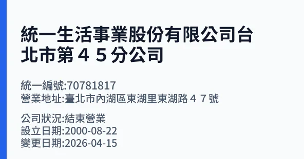 統一生活事業股份有限公司台北市第４５分公司的照片-統編 70781817(臺北市) 公司登記資料與營業項目詳細圖表