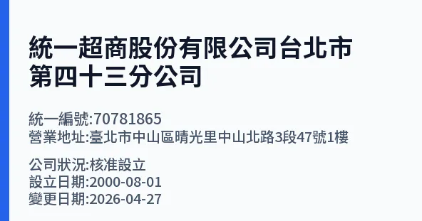 統一超商股份有限公司台北市第四十三分公司的照片-統編 70781865(臺北市) 公司登記資料與營業項目詳細圖表