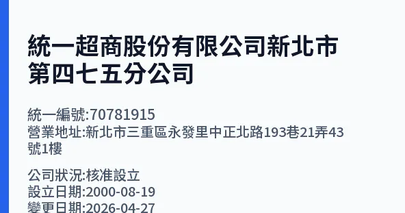 統一超商股份有限公司新北市第四七五分公司的照片-統編 70781915(新北市) 公司登記資料與營業項目詳細圖表