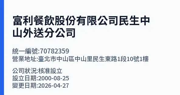 富利餐飲股份有限公司民生中山外送分公司的照片-統編 70782359(臺北市) 公司登記資料與營業項目詳細圖表