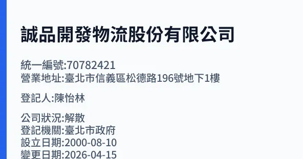 誠品開發物流股份有限公司的照片-統編 70782421(臺北市) 公司登記資料與營業項目詳細圖表