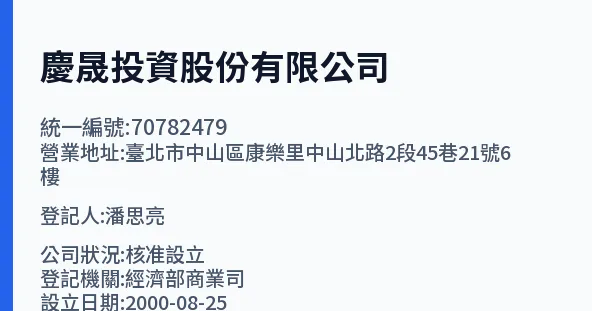 慶晟投資股份有限公司的照片-統編 70782479(臺北市) 公司登記資料與營業項目詳細圖表
