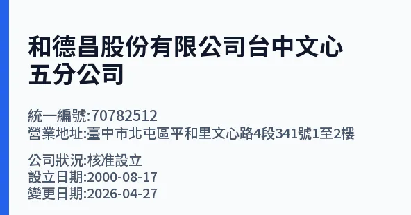 和德昌股份有限公司台中文心五分公司的照片-統編 70782512(臺中市) 公司登記資料與營業項目詳細圖表