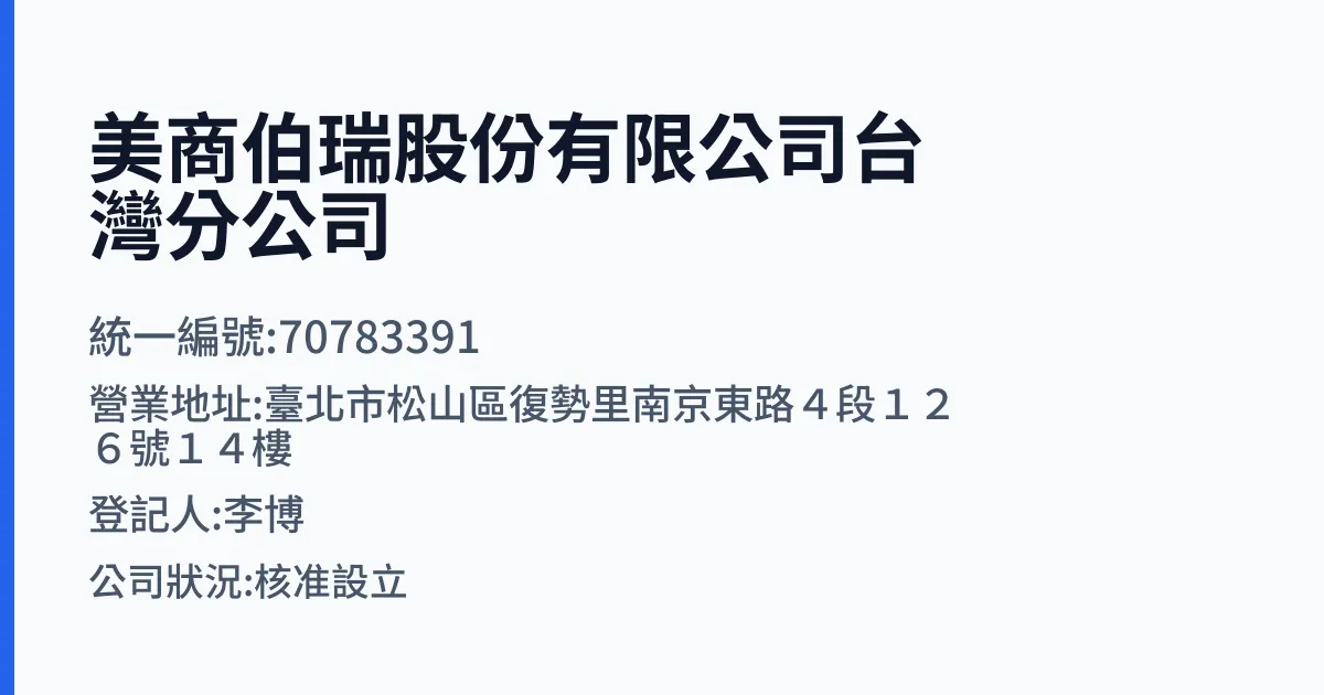 美商伯瑞股份有限公司台灣分公司 - 統編 70783391(臺北市) 公司登記資料與營業項目詳細圖表