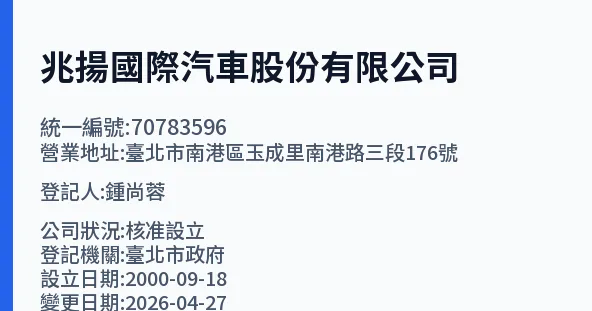 兆揚國際汽車股份有限公司的照片-統編 70783596(臺北市) 公司登記資料與營業項目詳細圖表