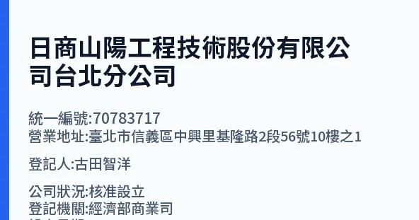 日商山陽工程技術股份有限公司台北分公司的照片-統編 70783717(臺北市) 公司登記資料與營業項目詳細圖表