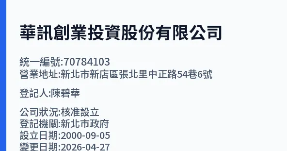 華訊創業投資股份有限公司的照片-統編 70784103(新北市) 公司登記資料與營業項目詳細圖表