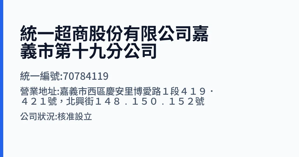 統一超商股份有限公司嘉義市第十九分公司 - 統編 70784119(嘉義市) 公司登記資料與營業項目詳細圖表