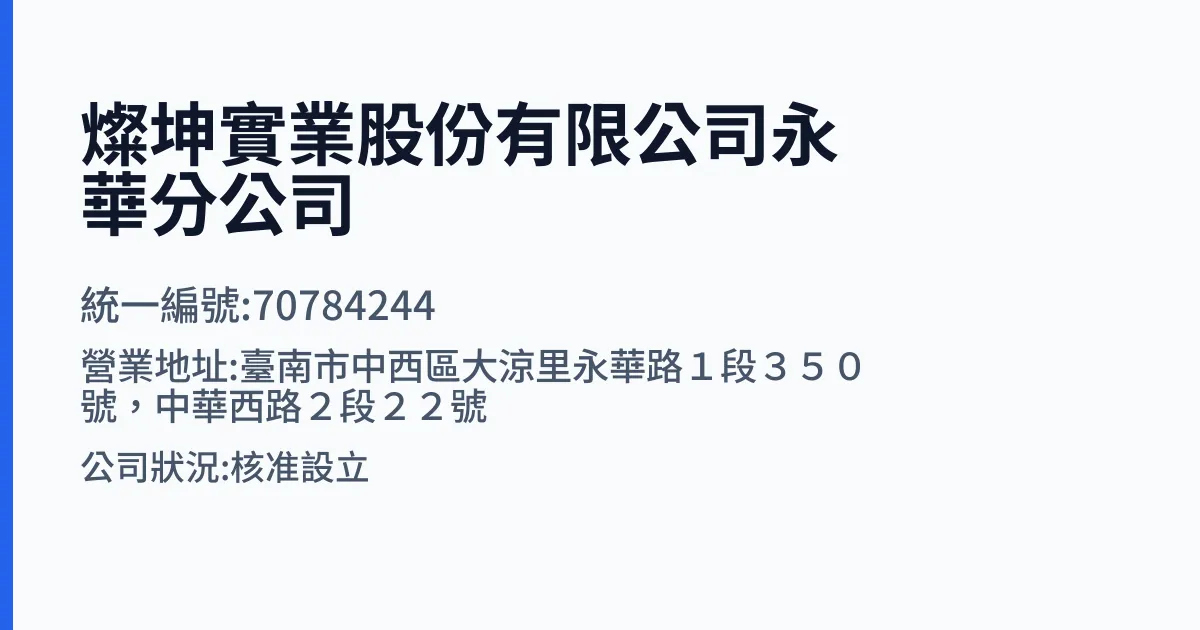 燦坤實業股份有限公司永華分公司 - 統編 70784244(臺南市) 公司登記資料與營業項目詳細圖表