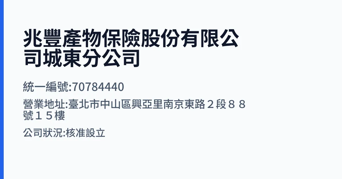 兆豐產物保險股份有限公司城東分公司 - 統編 70784440(臺北市) 公司登記資料與營業項目詳細圖表