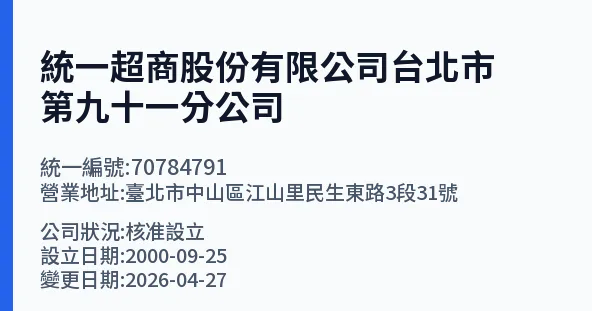 統一超商股份有限公司台北市第九十一分公司的照片-統編 70784791(臺北市) 公司登記資料與營業項目詳細圖表