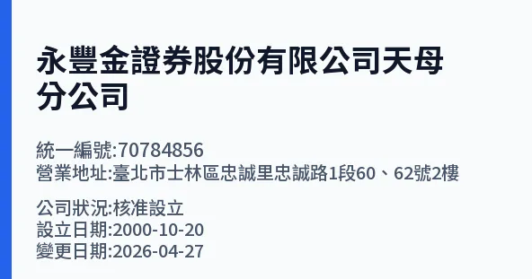 永豐金證券股份有限公司天母分公司的照片-統編 70784856(臺北市) 公司登記資料與營業項目詳細圖表