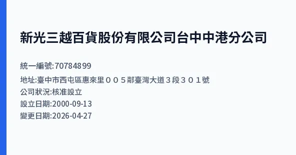 新光三越百貨股份有限公司台中中港分公司的照片-統編 70784899(臺中市) 公司登記資料與營業項目詳細圖表