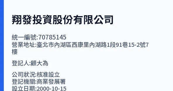 翔發投資股份有限公司的照片-統編 70785145(臺北市) 公司登記資料與營業項目詳細圖表