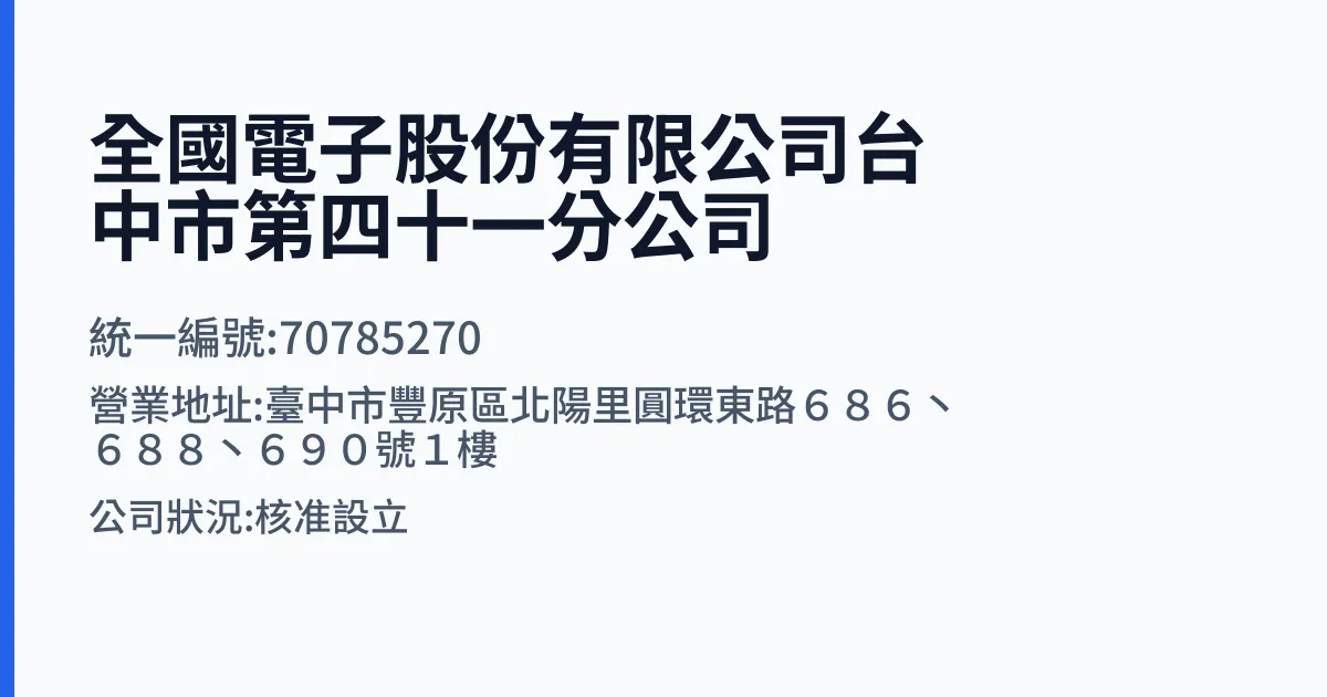 全國電子股份有限公司台中市第四十一分公司 - 統編 70785270(臺中市) 公司登記資料與營業項目詳細圖表