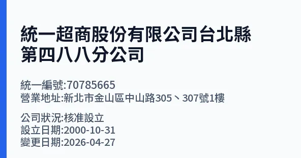 統一超商股份有限公司台北縣第四八八分公司的照片-統編 70785665(新北市) 公司登記資料與營業項目詳細圖表