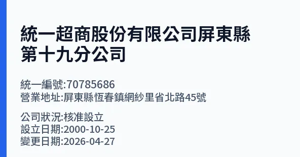 統一超商股份有限公司屏東縣第十九分公司的照片-統編 70785686(屏東縣) 公司登記資料與營業項目詳細圖表