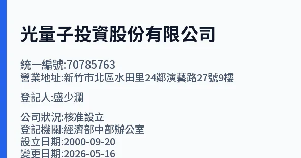 光量子投資股份有限公司的照片-統編 70785763(新竹市) 公司登記資料與營業項目詳細圖表
