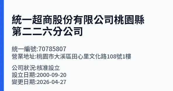 統一超商股份有限公司桃園縣第二二六分公司的照片-統編 70785807(桃園市) 公司登記資料與營業項目詳細圖表