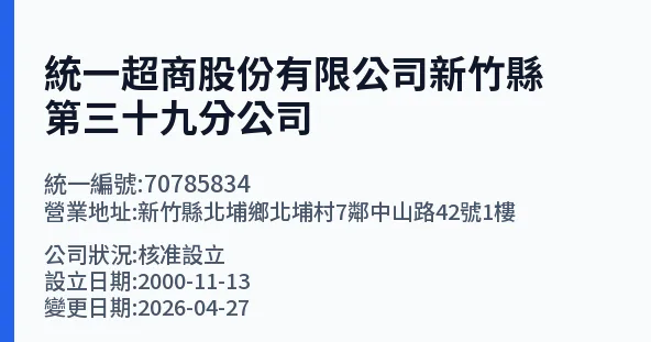 統一超商股份有限公司新竹縣第三十九分公司的照片-統編 70785834(新竹縣) 公司登記資料與營業項目詳細圖表